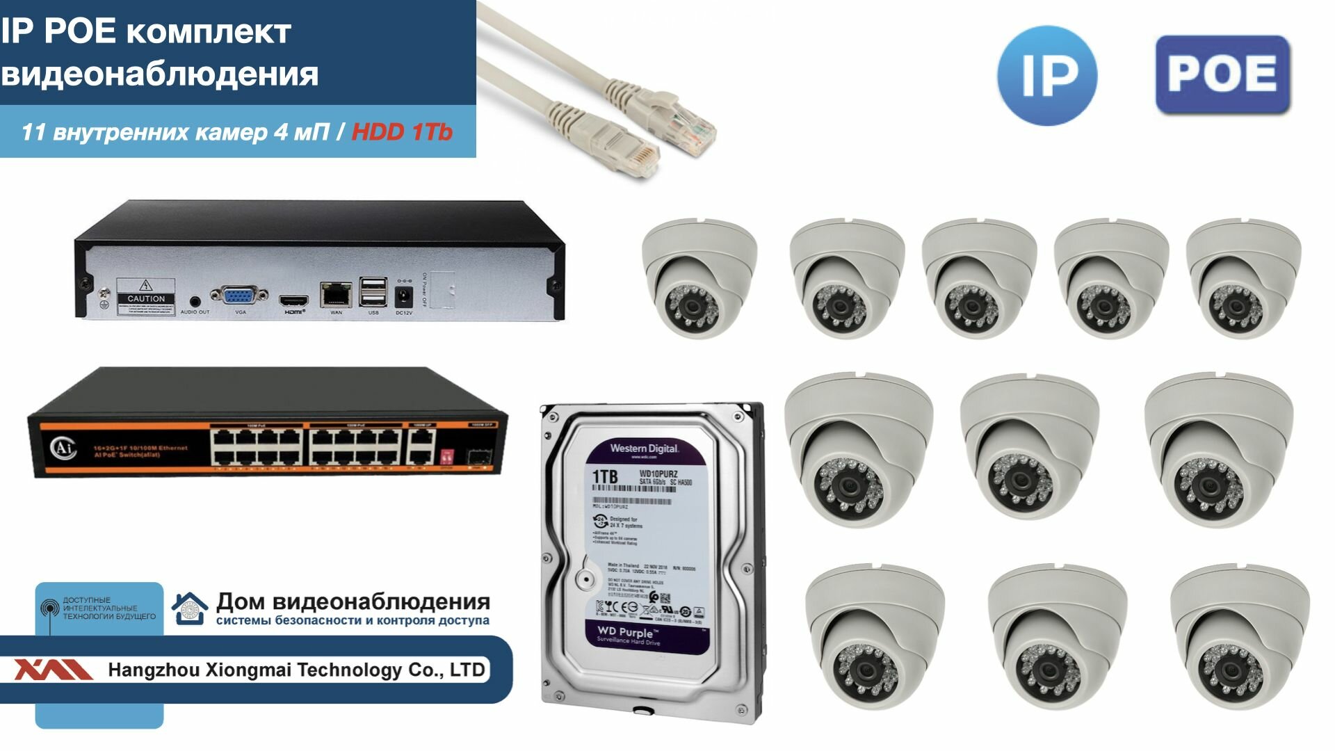 Полный IP POE комплект видеонаблюдения на 11 камер (KIT11IPPOE300W4MP-HDD1Tb)