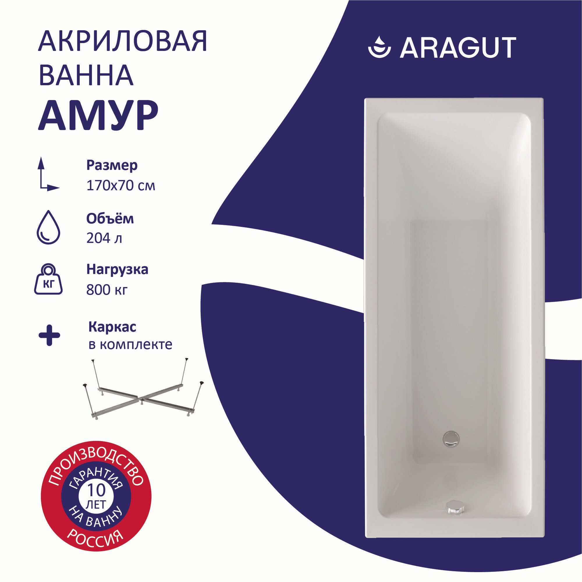 Акриловая ванна ARAGUT Амур 170х70 прямоугольная, в комплекте с каркасом, белая