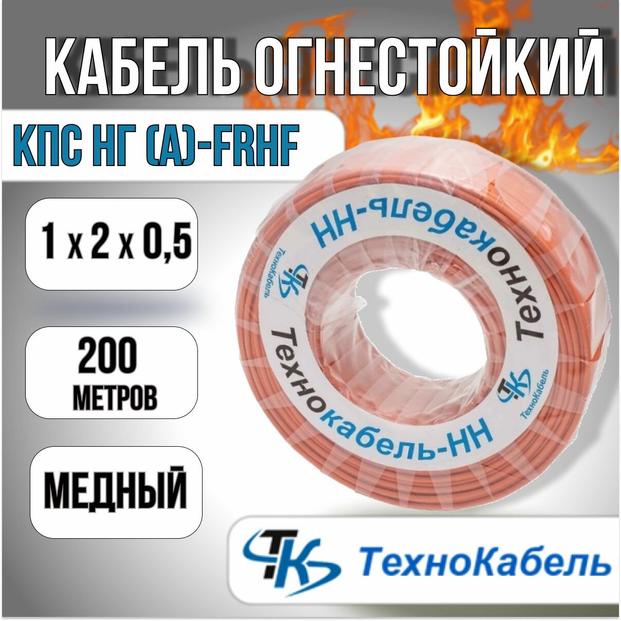Кабель КПСнг(А)-FRHF 1х2х0,5 Технокабель 200м