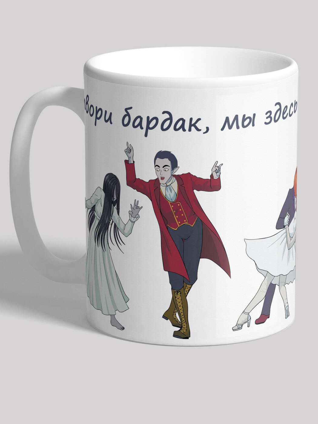 Кружка cooperative.moscow " Твори бардак мы здесь проездом " (девочка из звонка, дракула, оно, инопланетянин) , 330 мл, 1 шт