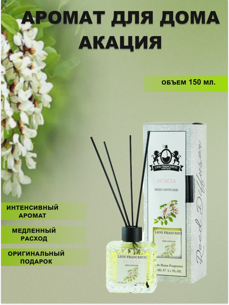 Диффузор ароматический Lion Francesco с палочками / парфюм для дома аромат Акация