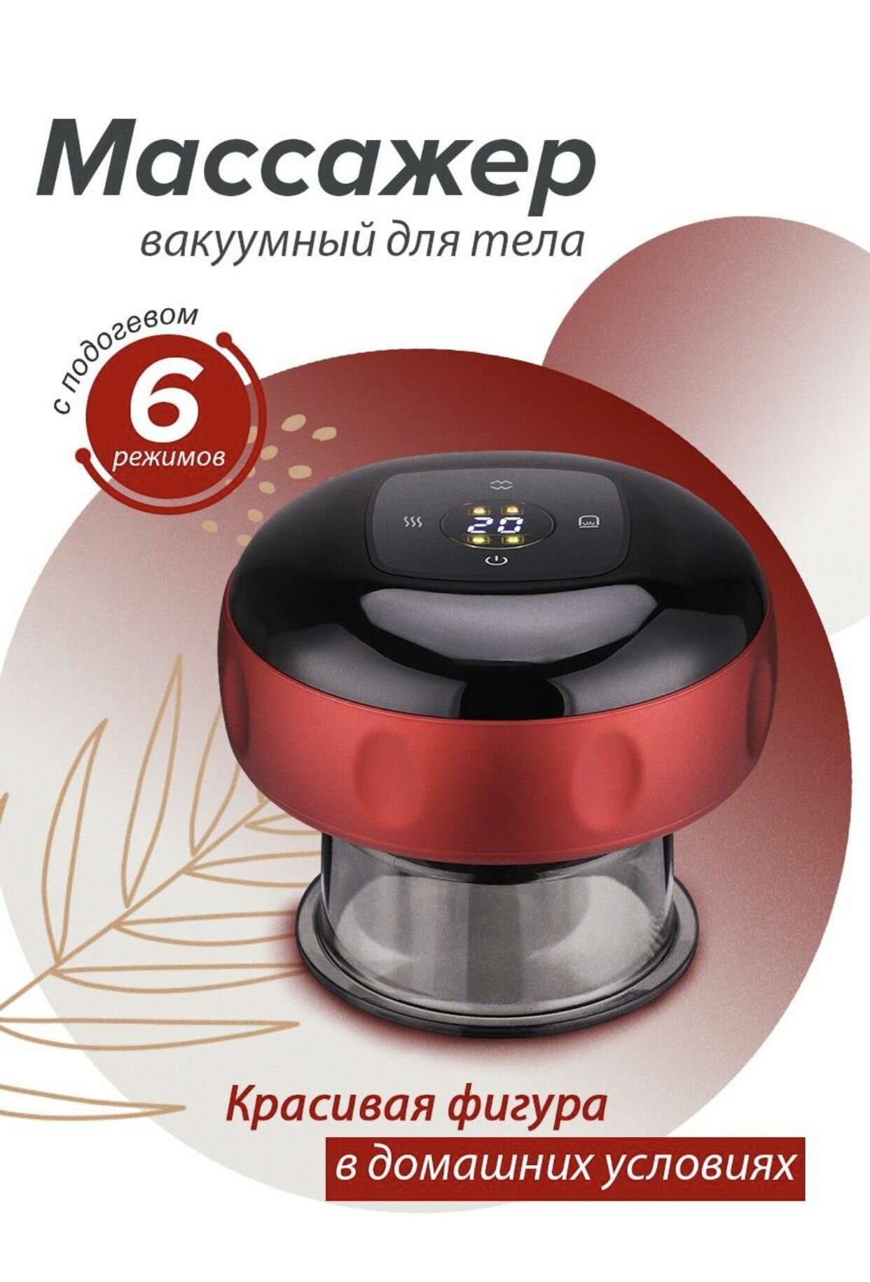 Лимфодренажный массажер для тела с прогревом, вакуумная банка