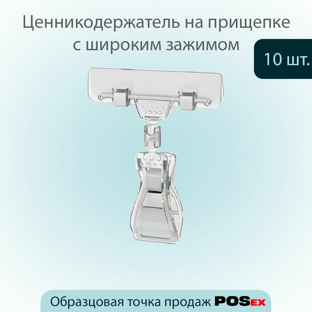 Держатель универсальный на прищепке с широким зажимом FX-CLAMP, высота ножки - 0мм, Прозрачный, 10шт