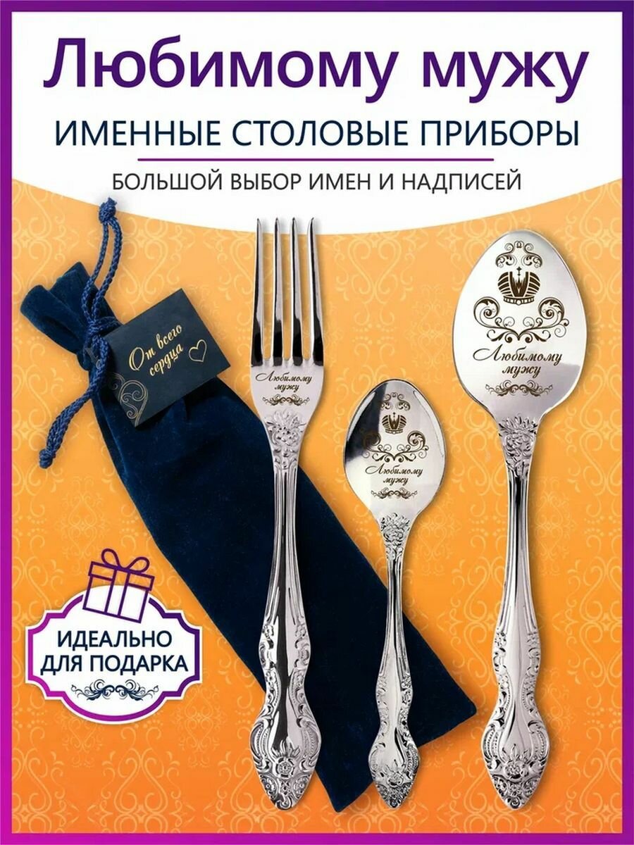 Именные столовые приборы набор "Любимому мужу" из нержавеющей стали; идея подарка