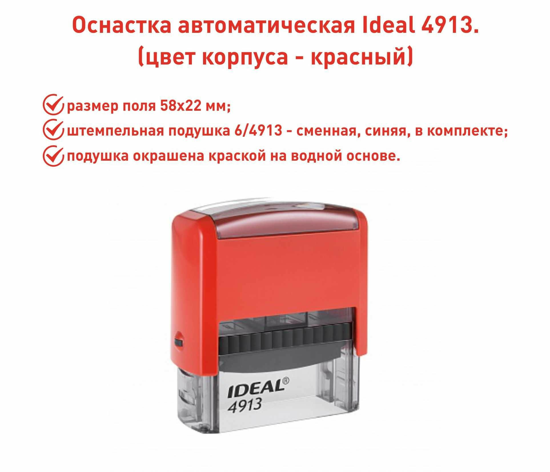 IDEAL 4913 красная, оснастка для печати