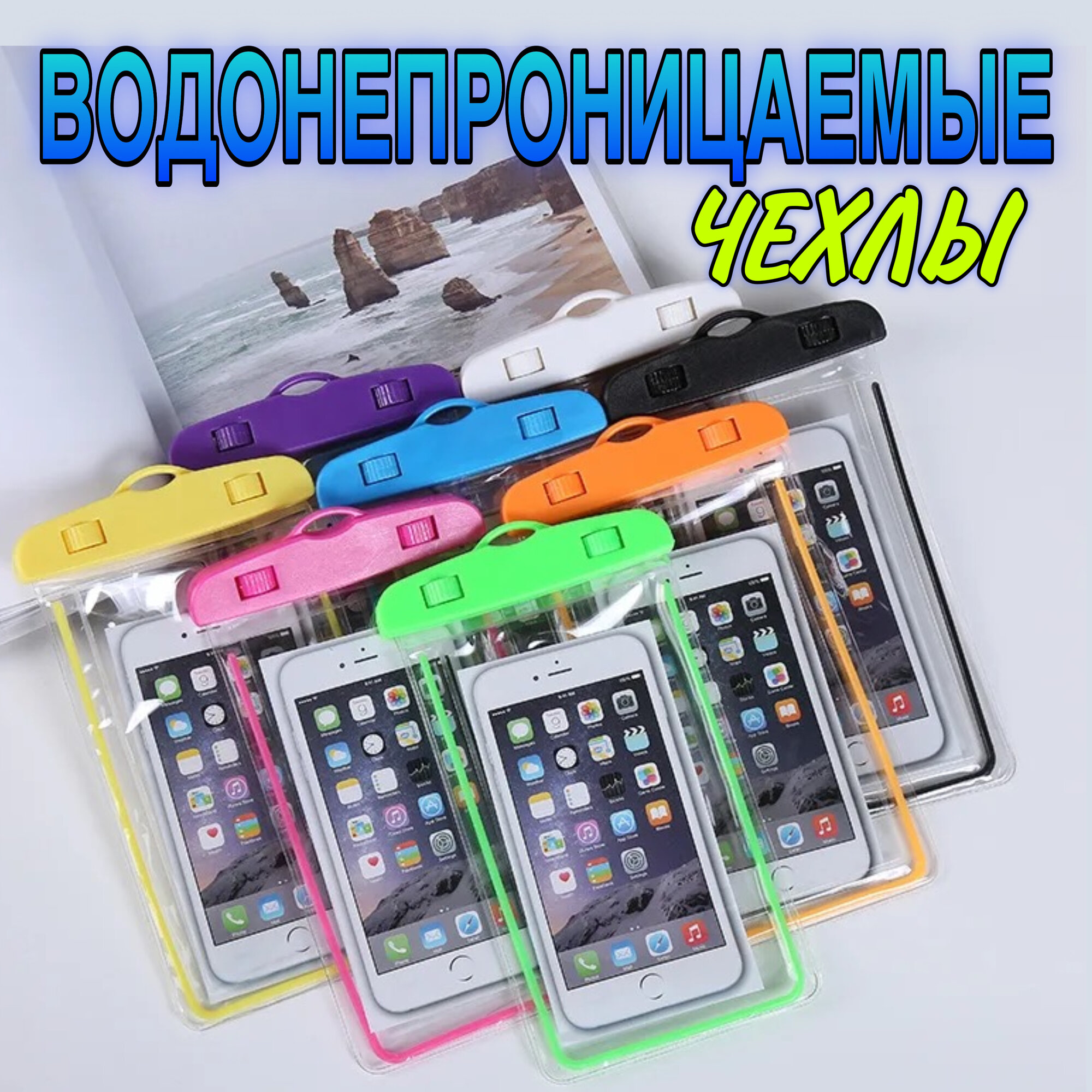 Водонепроницаемый чехол для телефона размером до 7"белый/ Водонепроницаемый чехол для iPhone/ Водонепроницаемая сумка для телефона/