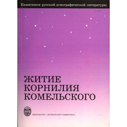 Биланчук Р. П, Сергеев А. Г, Смирнов И. А. "Житие Корнилия Комельского"