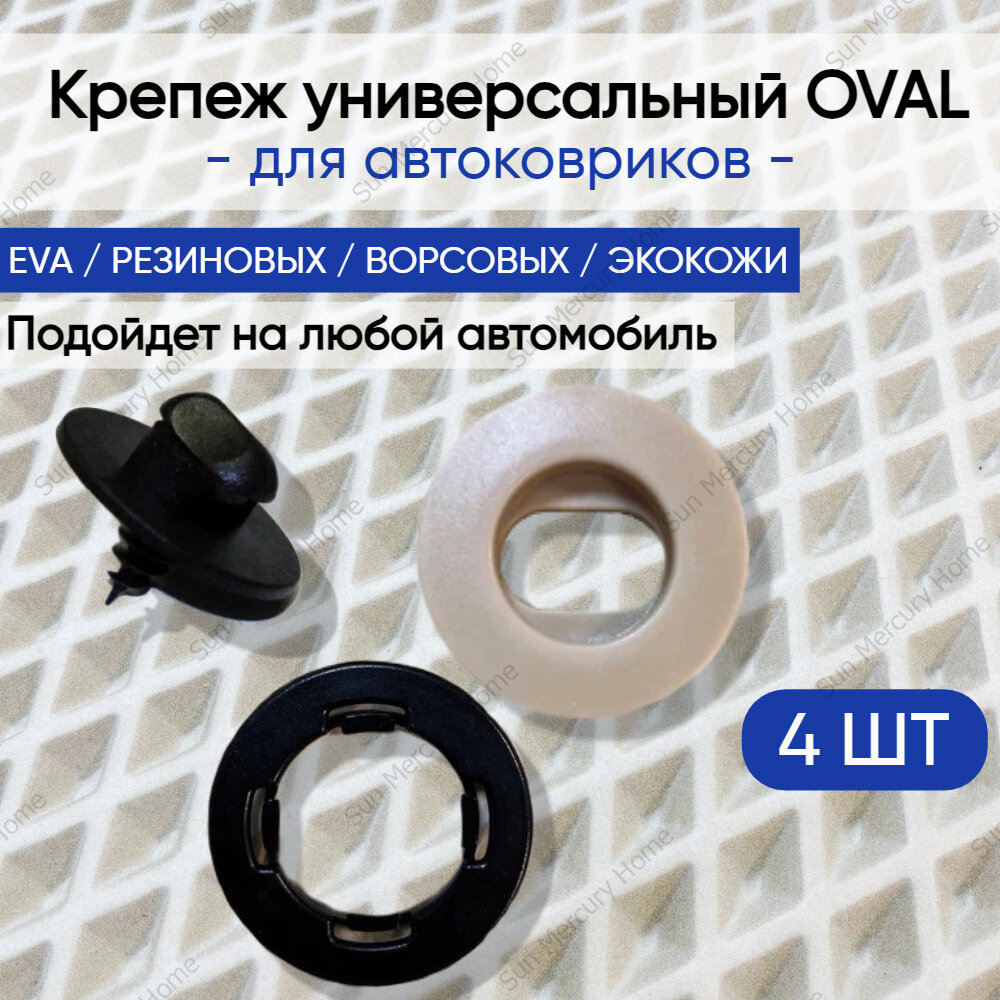 Крепеж универсальный вкрутка Oval (крепление в пол + клипса на коврик) бежевый 4 шт