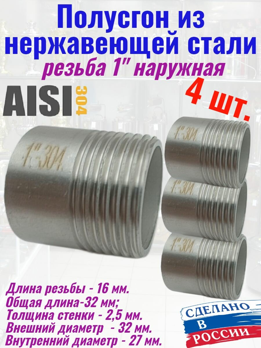 Полусгон (резьба 1 дюйм наружная) ниппель приварной 4 шт.