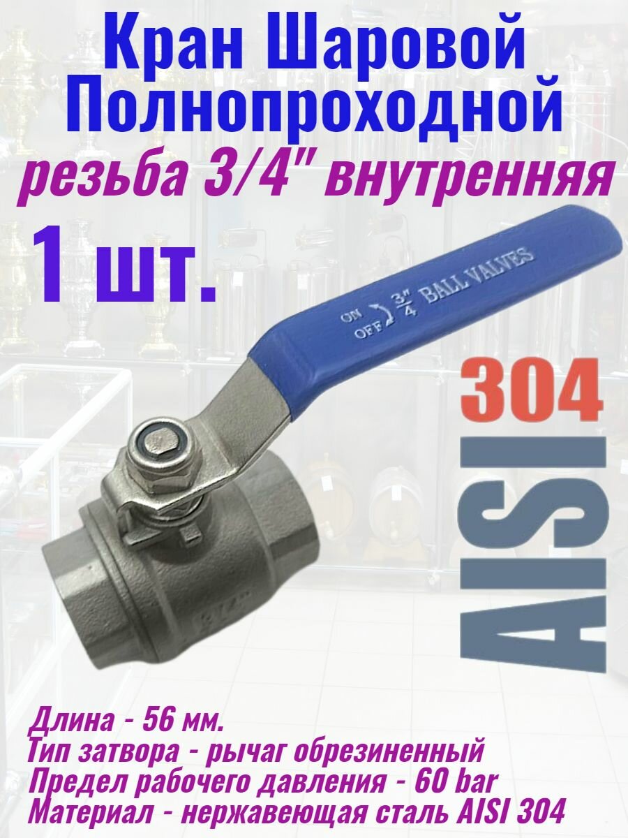 Кран шаровой 3/4" Нержавеющая сталь 1 шт.