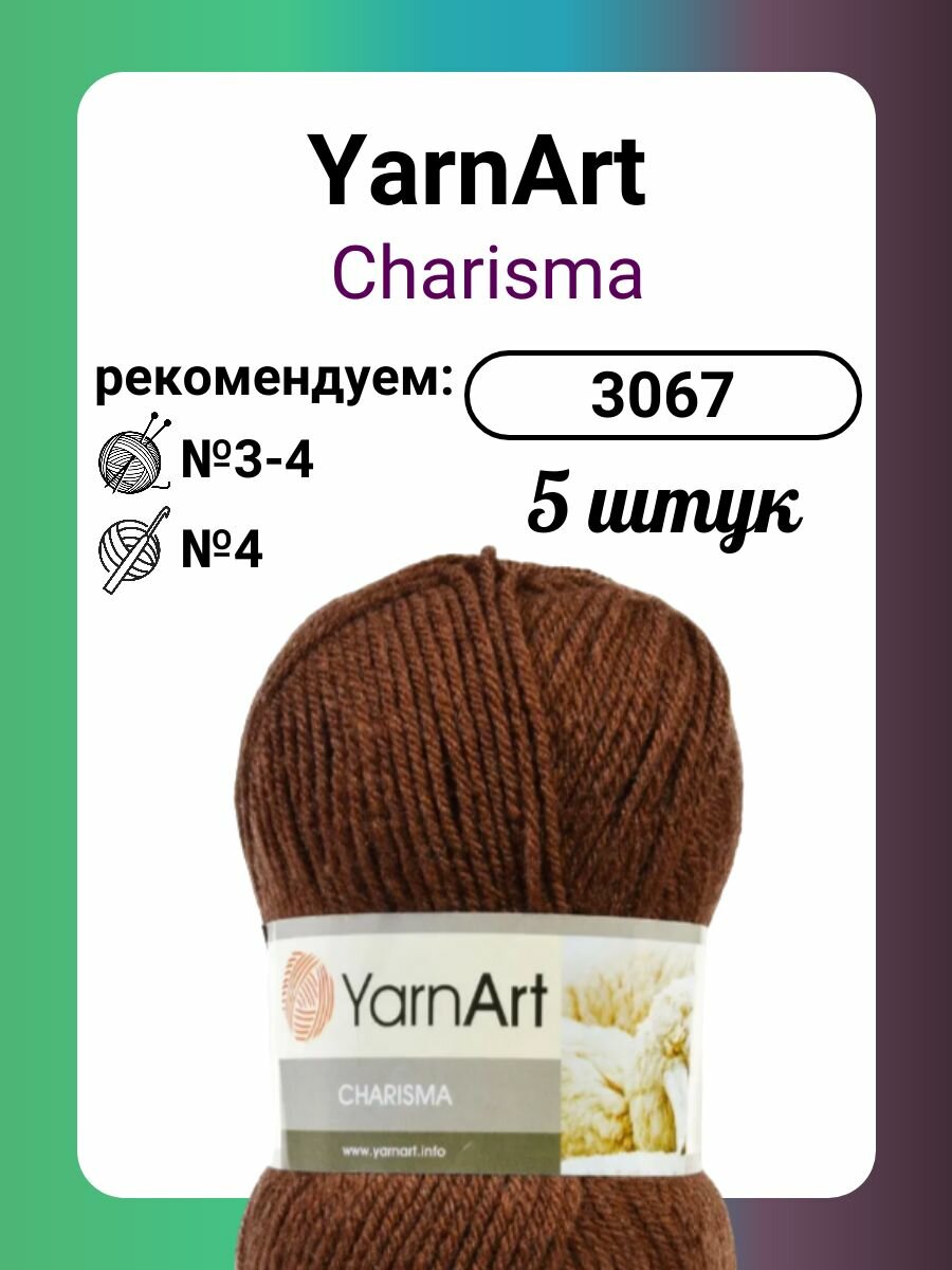 Пряжа YarnArt Charisma коричневый (3067), 100 г, 200 м, 5 штук