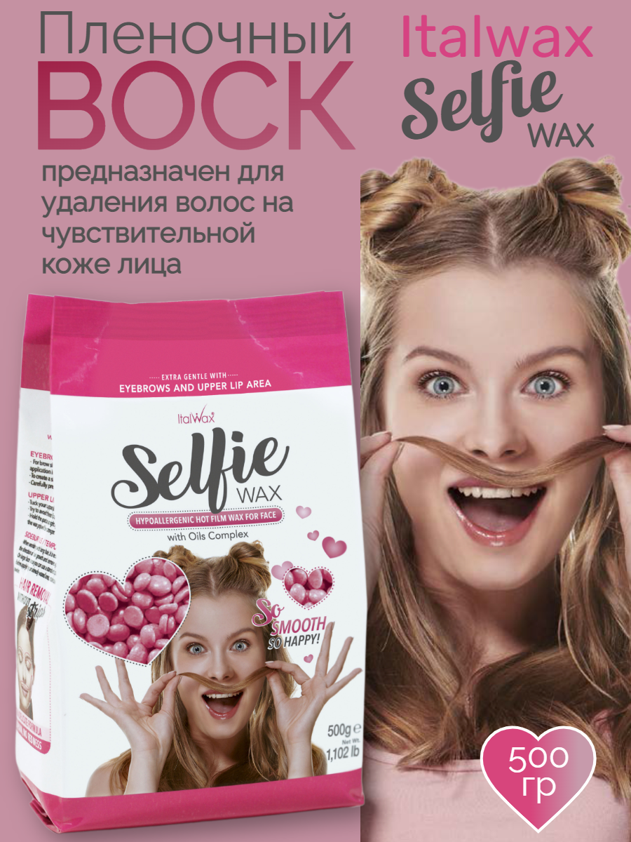 ITALWAX Пленочный горячий воск в гранулах для депиляции лица Selfie Wax , Синтетический полимерный воск для чувствительной кожи 500 гр италвакс