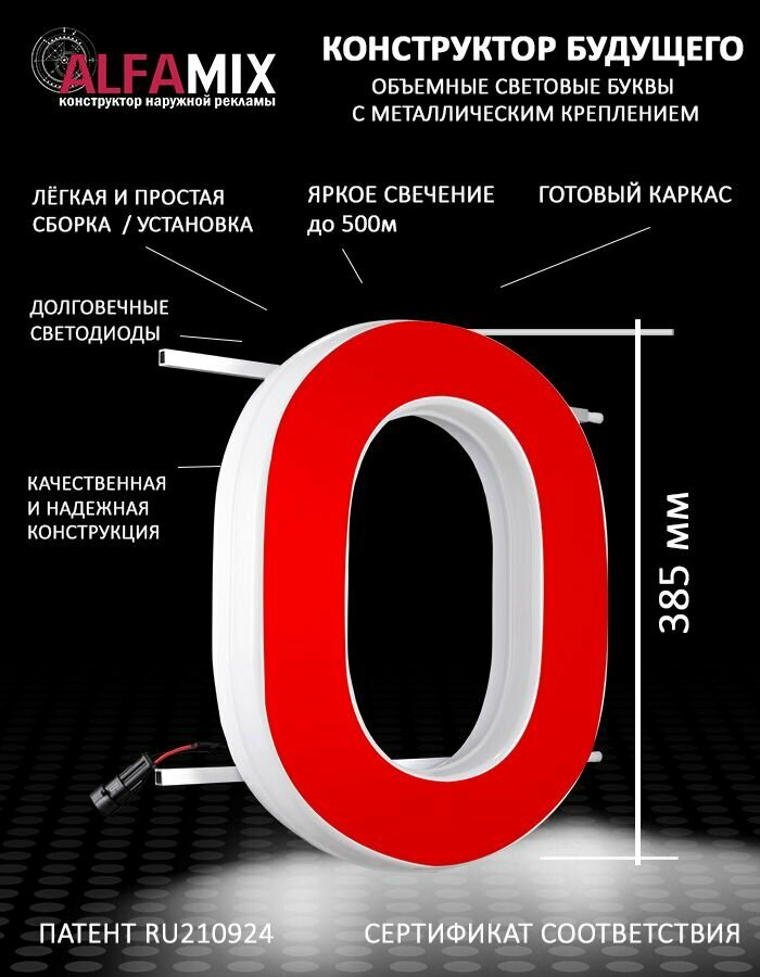 Световые объемные буквы для вывески внутренней и внешней рекламы / Буква О 38,5 см