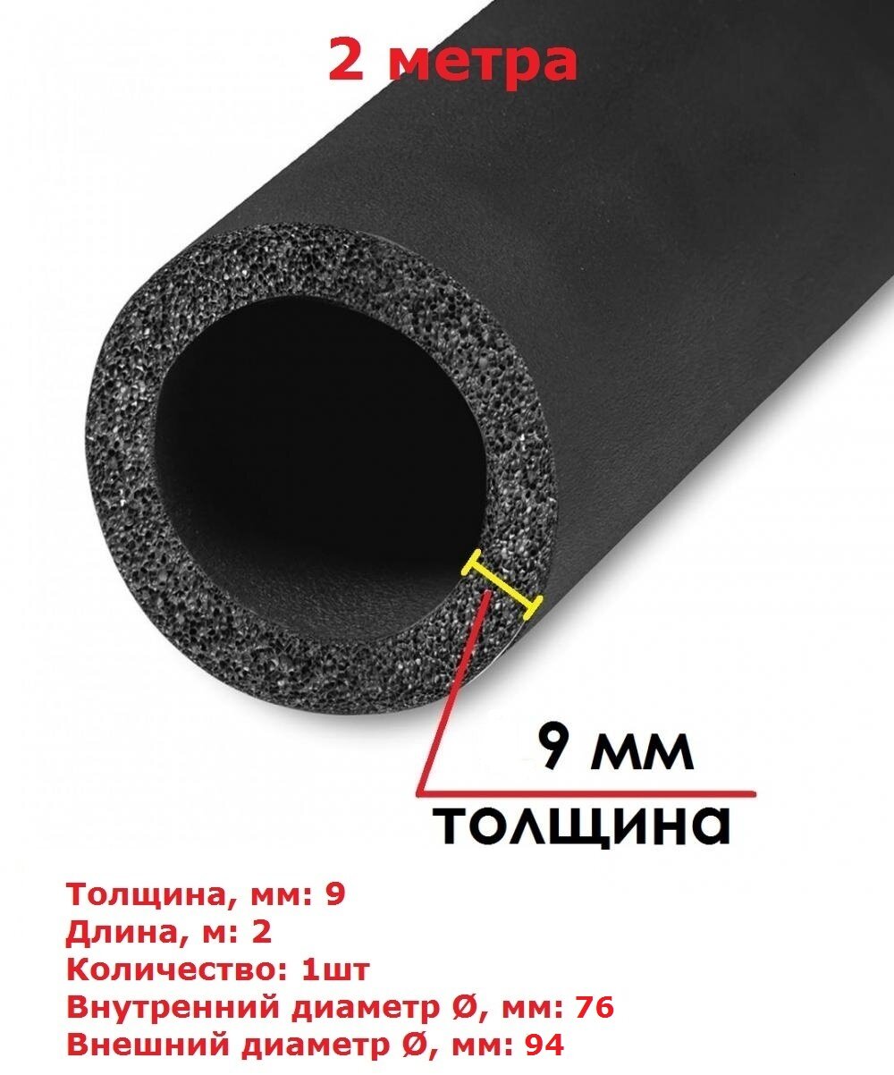 Теплоизоляционная трубка K-flex 9х76-2 ST (2 метра) - 5шт