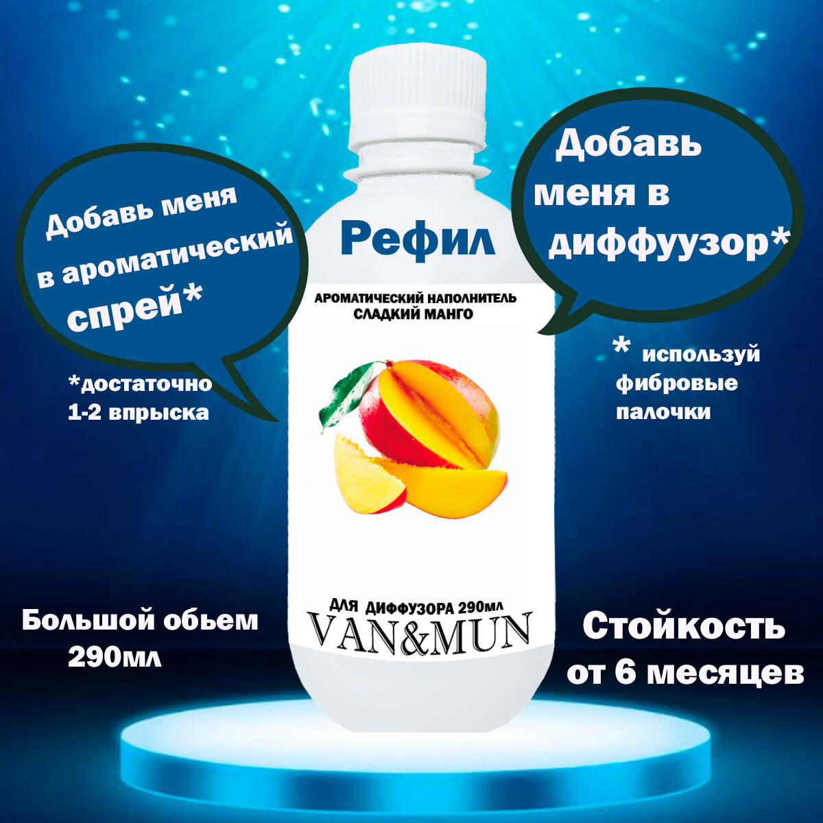 Наполнитель диффузора для дома VAN&MUN Сладкий манго 290мл — фото 1