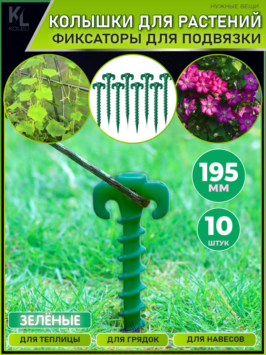 KoLeli / Колышки двойные садовые для крепления агроткани и подвязки растений / Крепления для шпалерной сетки, зеленые