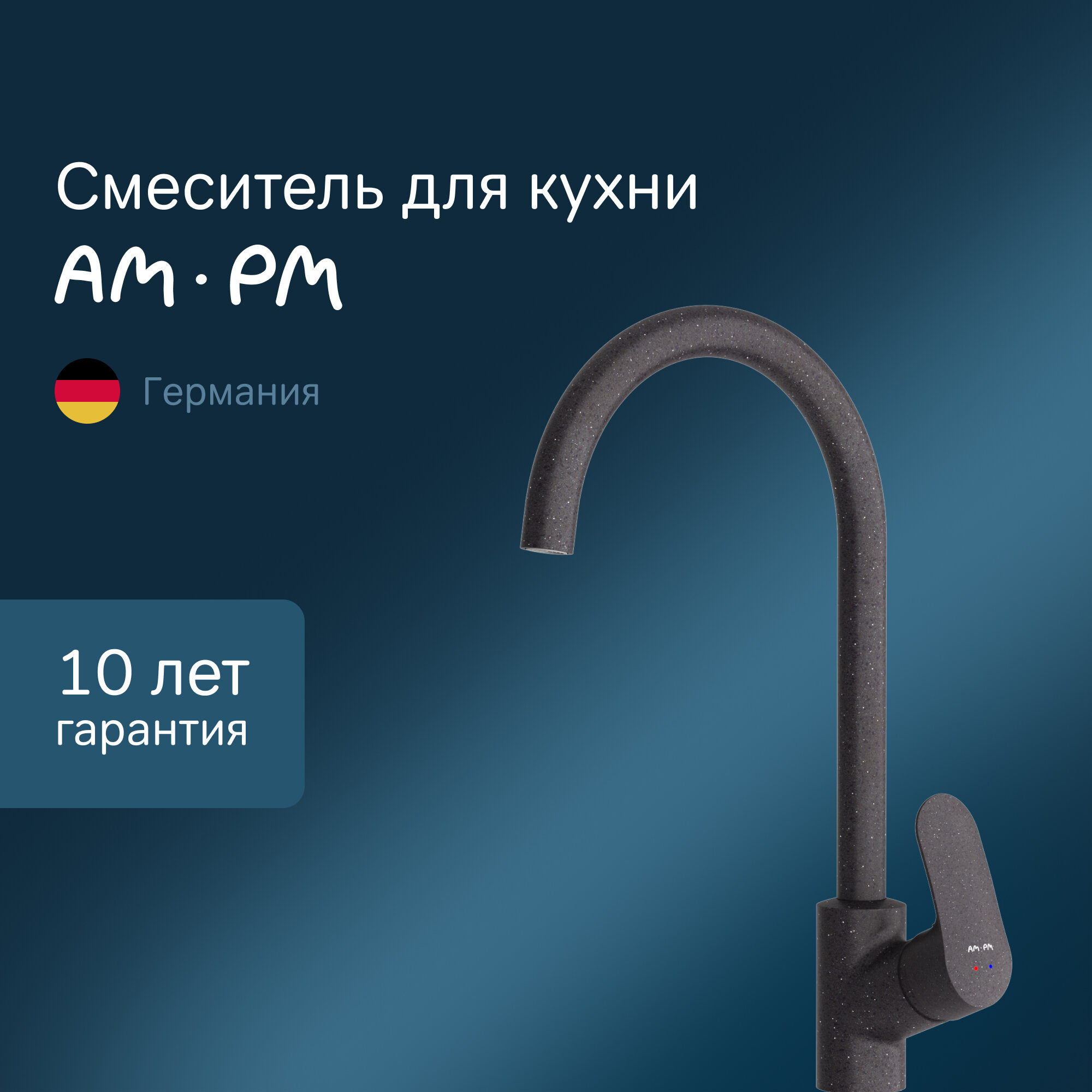 Смеситель для кухни черный AM.PM Like черный камень, высокий поворотный излив 270 мм