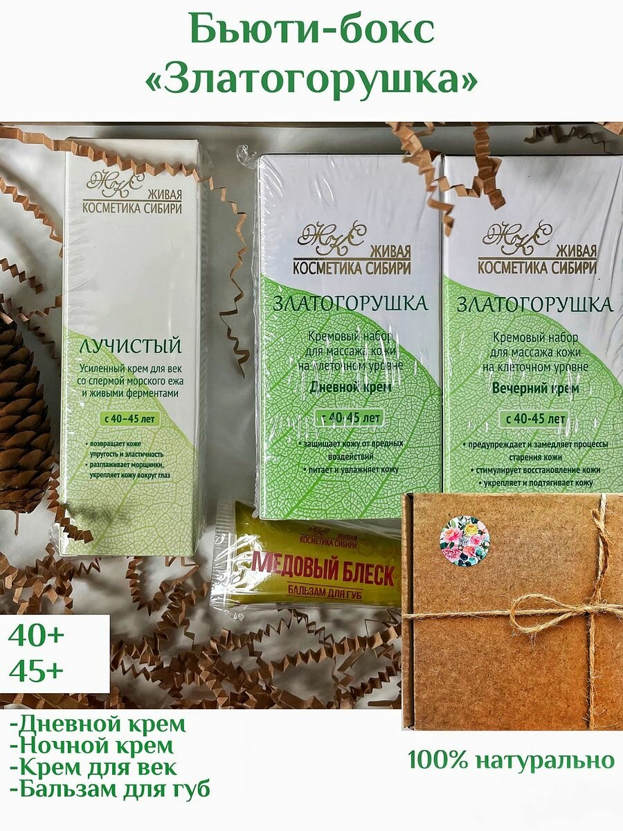 Набор кремов от морщин для лица и век «Златогорушка»