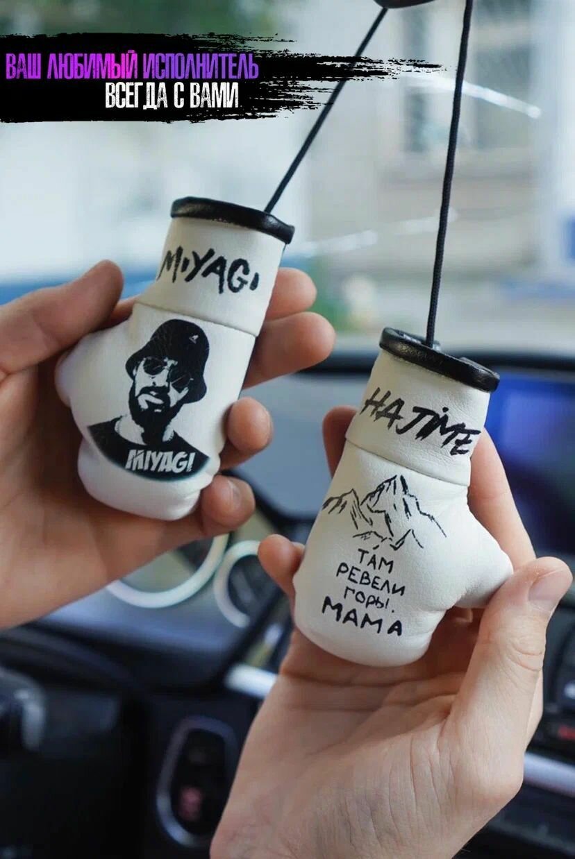 Подвеска в машину "Мияги" Боксерские перчатки