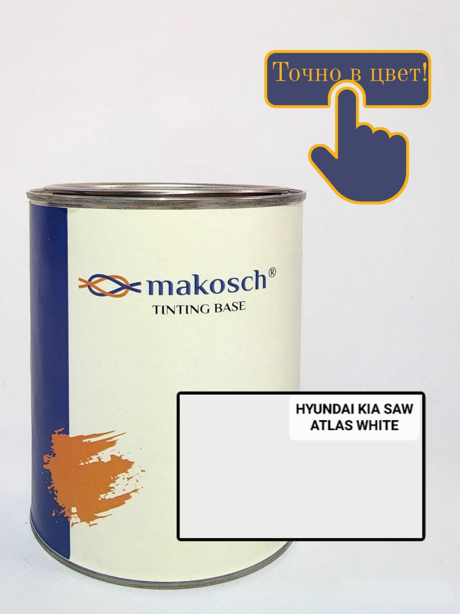 Автоэмаль алкидная Makosch / Базовая эмаль HYUNDAI, KIA, белая SAW