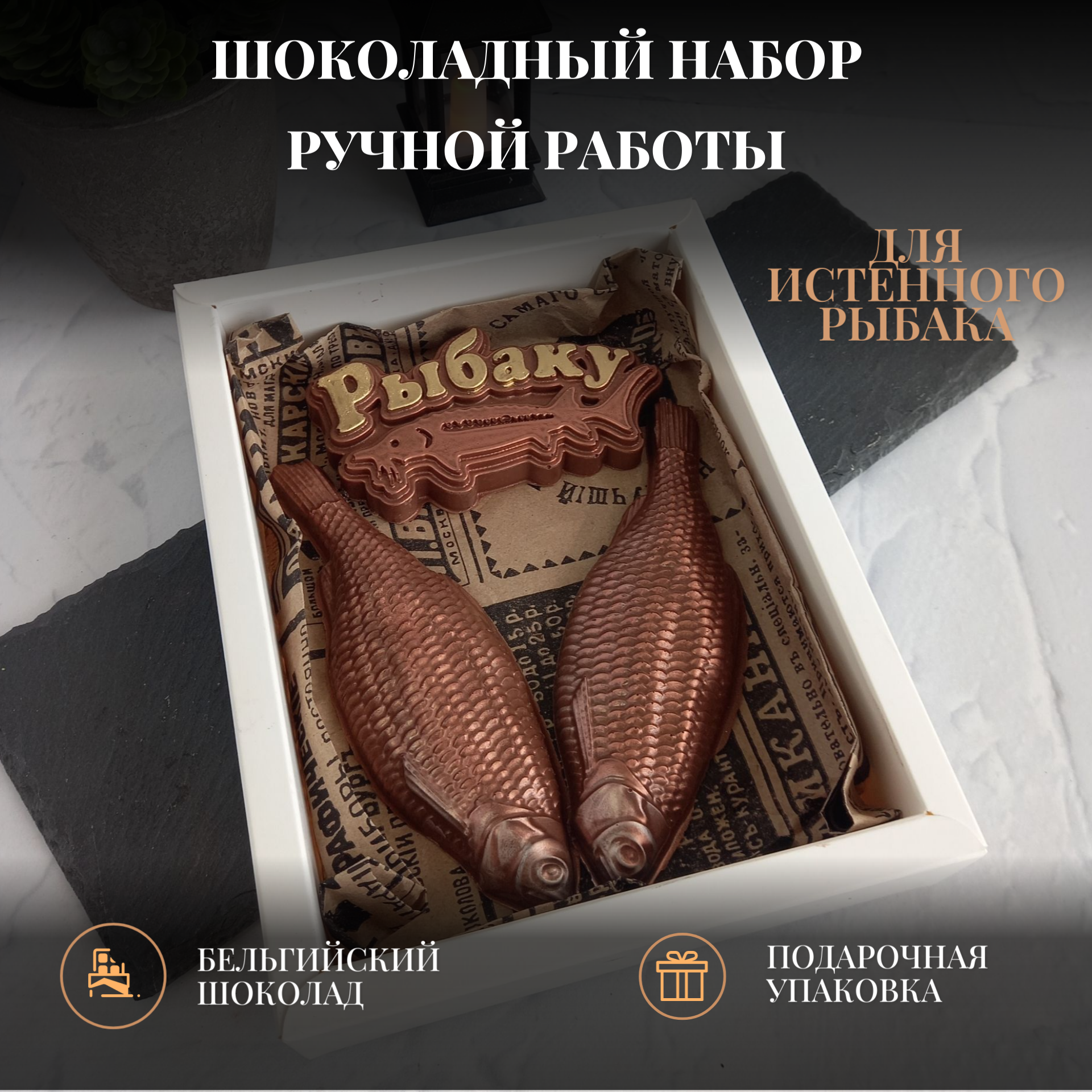 Прикольный шоколадный набор в подарок рыбак с двумя шоколадными рыбками