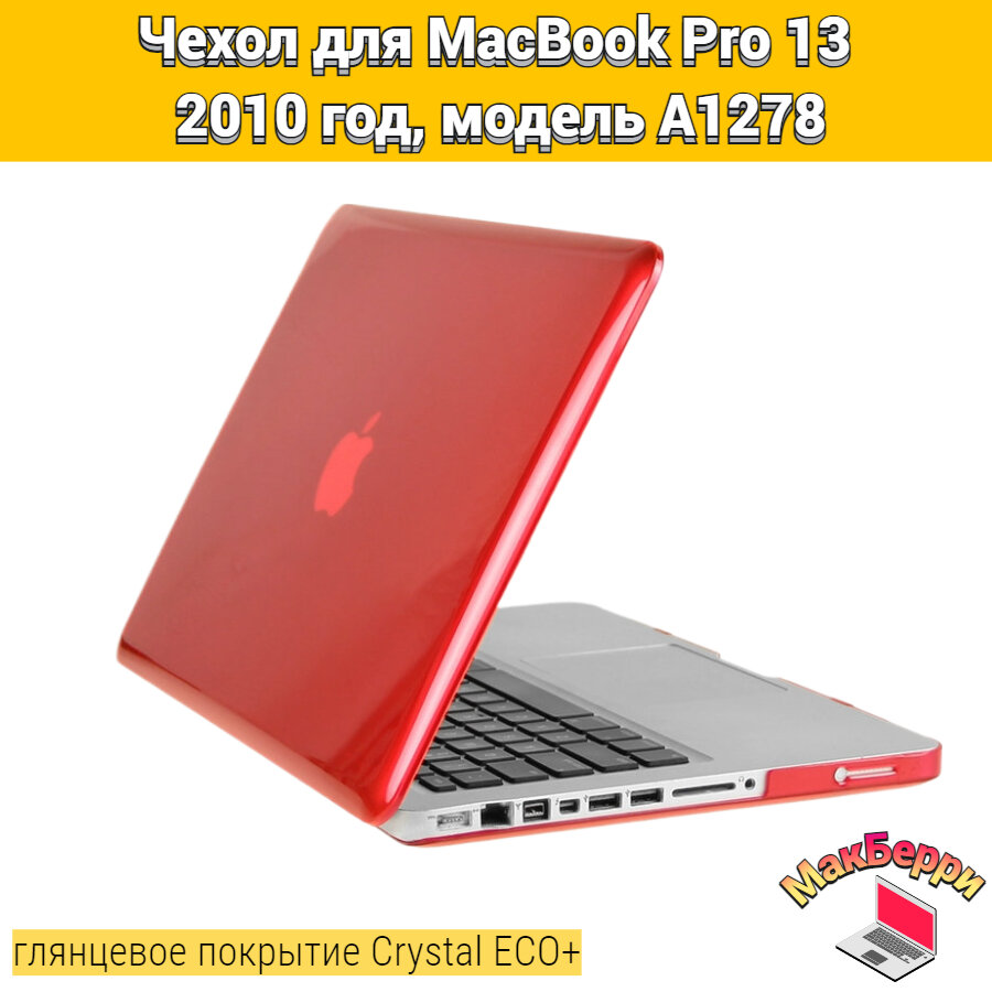 Чехол накладка кейс для Apple MacBook Pro 13 2010 год модель A1278 покрытие глянцевый Crystal ECO+ (красный)