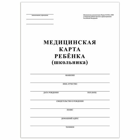 Медицинская карта ребёнка, форма №026/у-2000, 16 л, картон, А4 (200x280 мм), белая, STAFF, 130210S