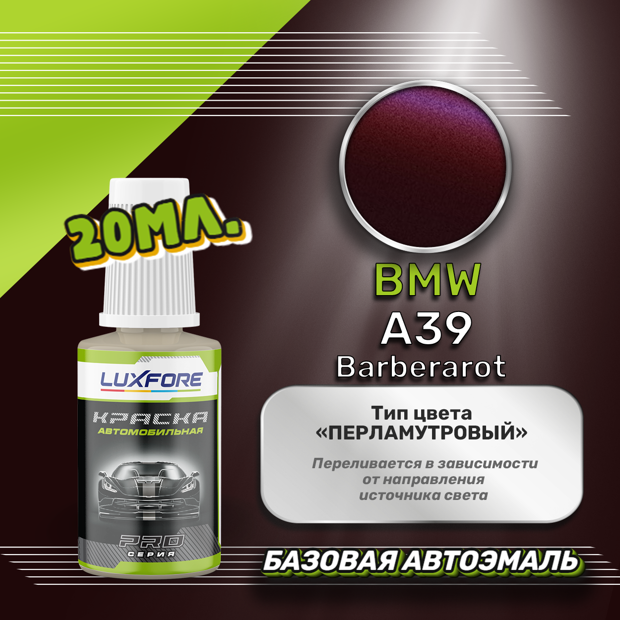 Luxfore автоэмаль базовая BMW A39 Barberarot подкраска 20 мл.