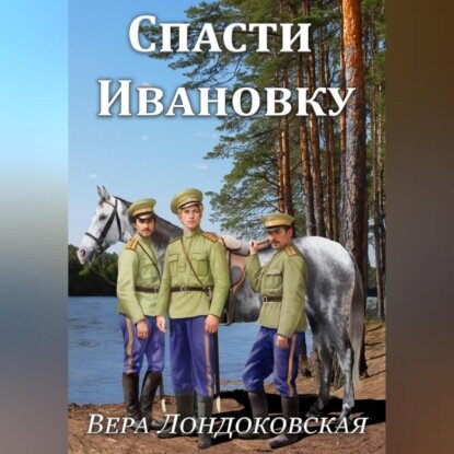 Спасти Ивановку [Аудиокнига]