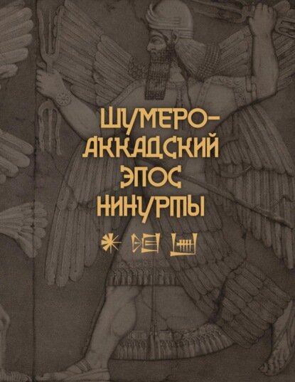 Шумеро-аккадский эпос Нинурты [Цифровая книга]