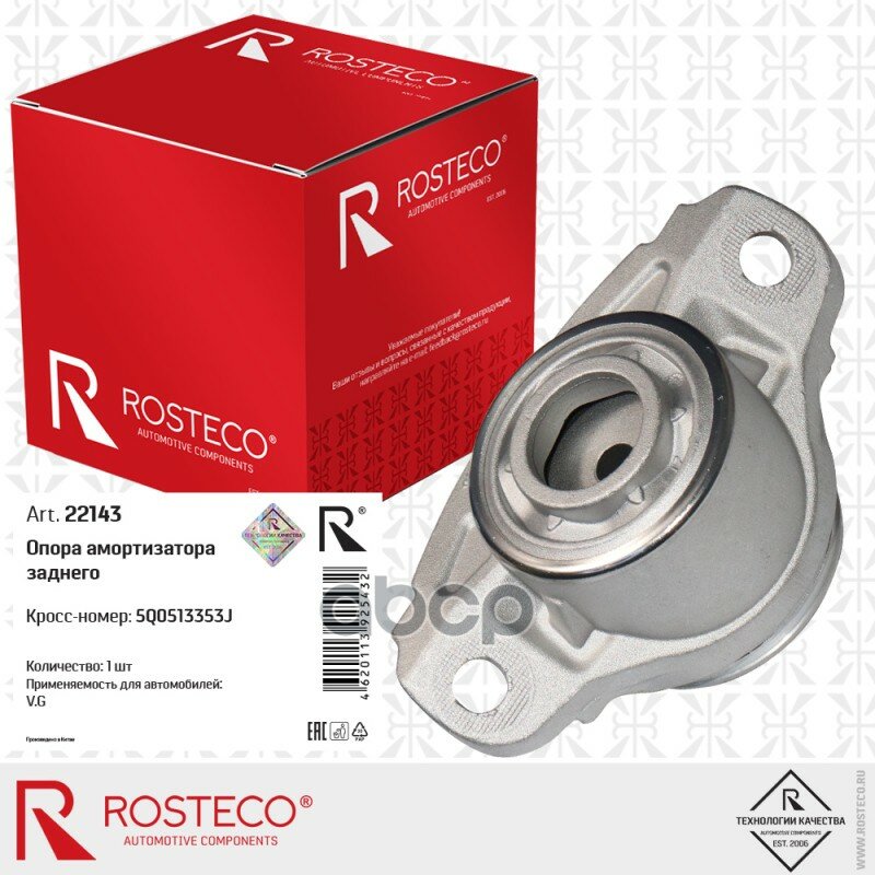 Опора амортизатора заднего Rosteco арт. 22143