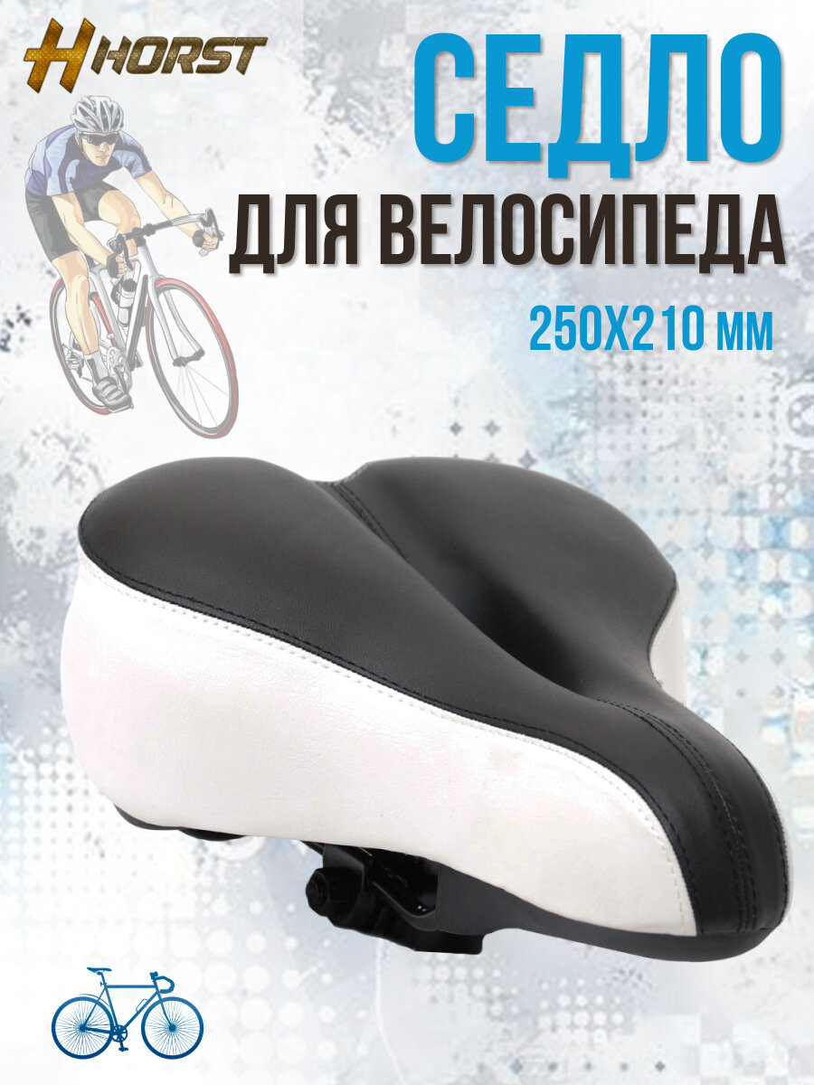 Седло для велосипеда HORST 250х210 мм, черно-белое