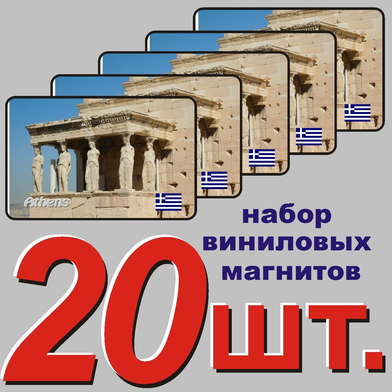 Магнит на холодильник "Афины, Греция" 20 шт.