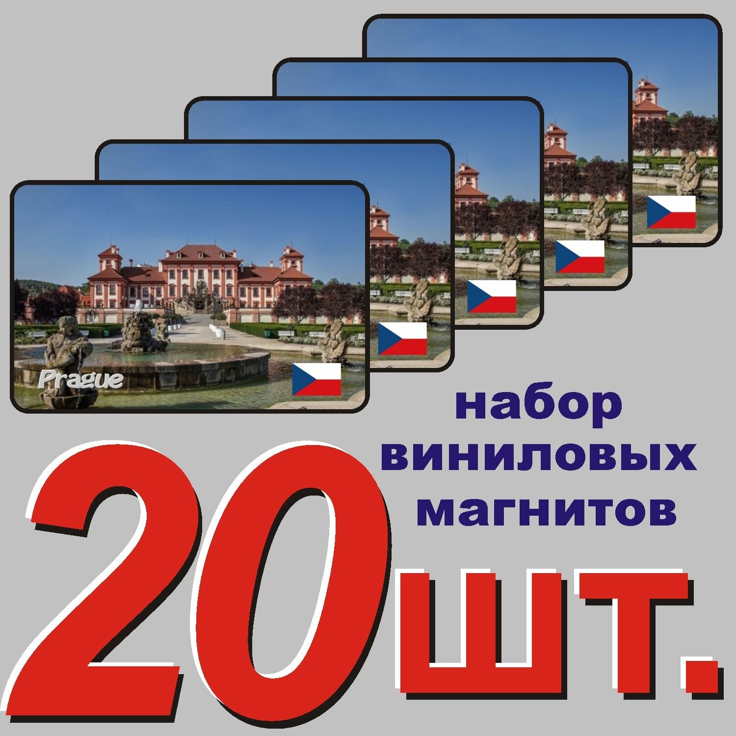 Магнит на холодильник "Прага, Чехия" 20 шт.