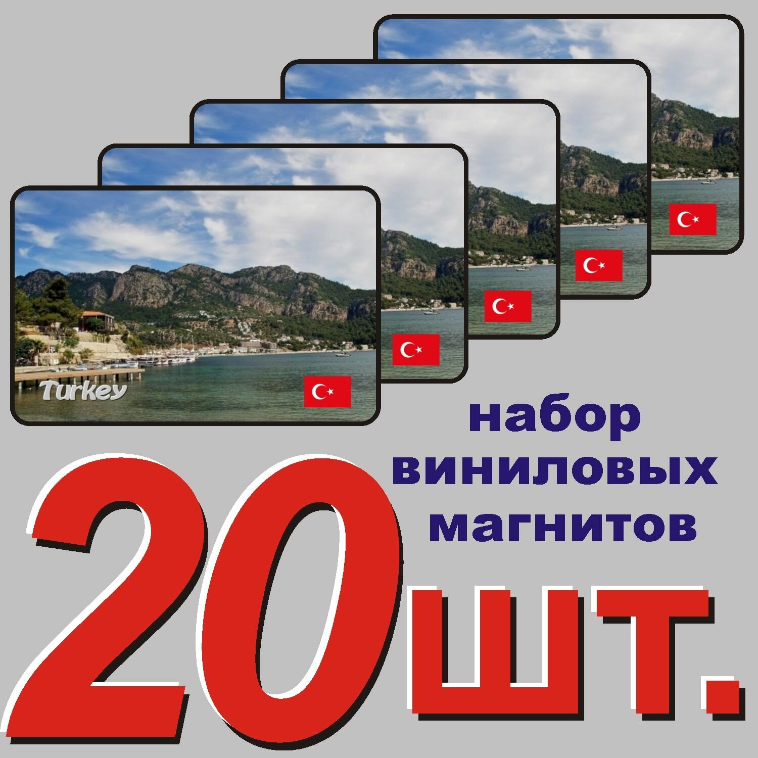 Магнит на холодильник "Турция" 20 шт.