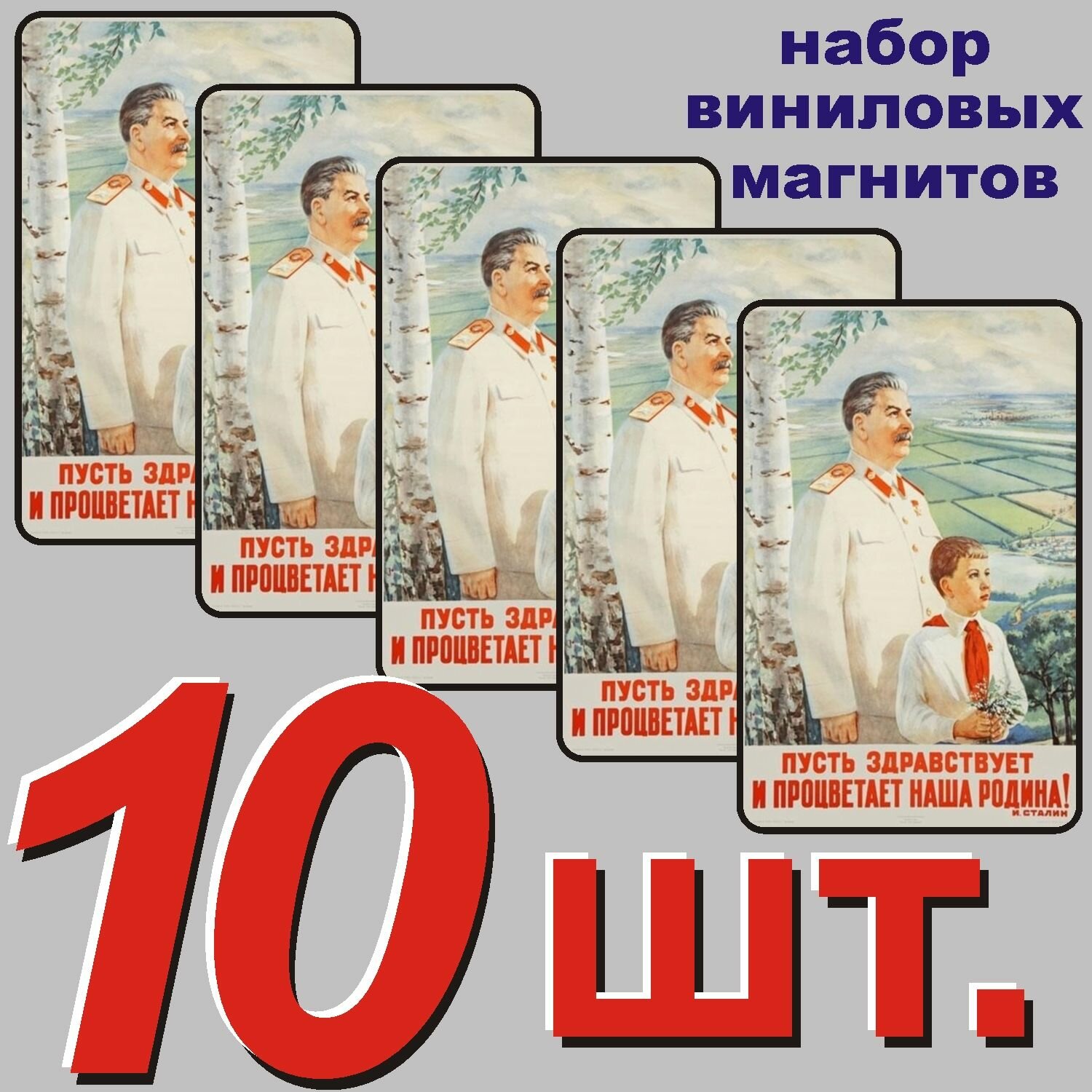 Магнит на холодильник "Сталин И. В." 10 шт.