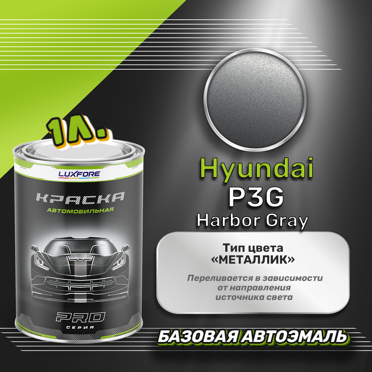 Luxfore краска базовая эмаль Hyundai P3G Harbor Gray 1000 мл
