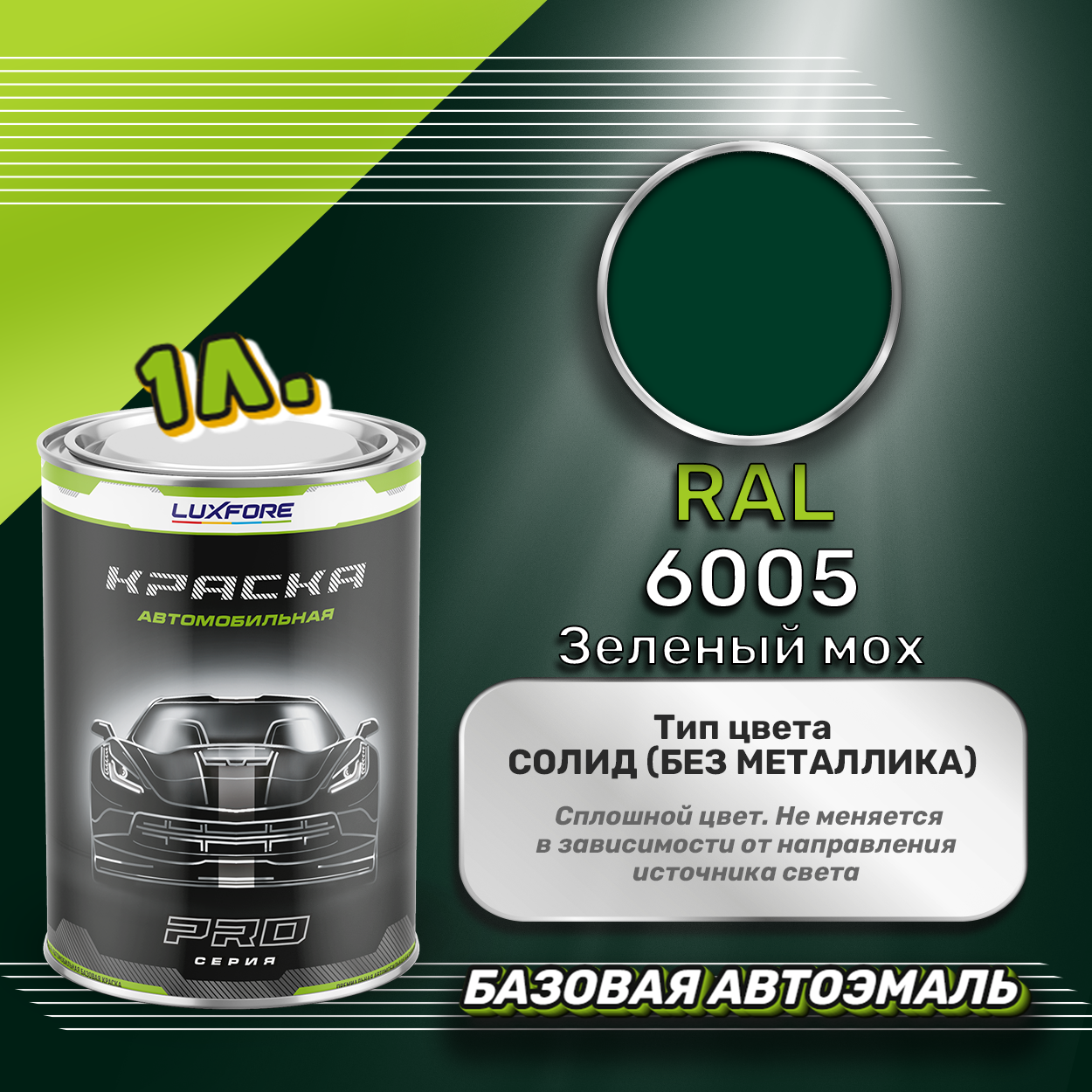 Luxfore краска базовая эмаль RAL 6005 Зеленый мох 1000 мл