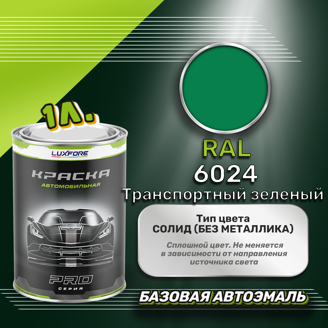 Luxfore краска базовая эмаль RAL 6024 Транспортный зеленый 1000 мл