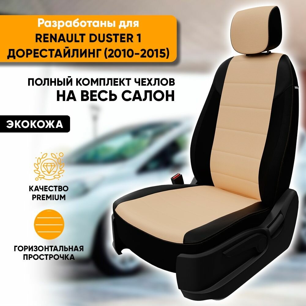 Чехлы для автомобильных сидений Renault Duster 1 / Рено Дастер 1 (2010-2015) из экокожи, цвет черный + бежевый, задняя спинка сплошная, без airbag в спинках передних сидений