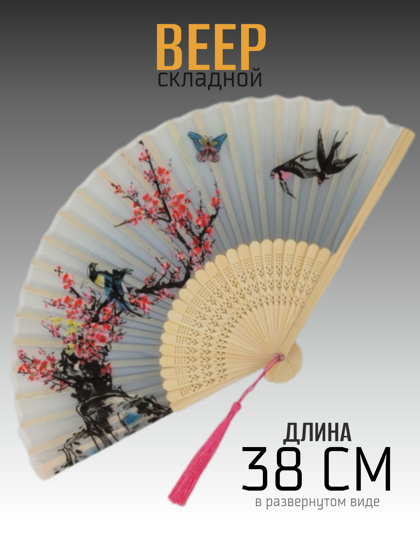 Веер складной женский для танцев китайский и японский стиль 35