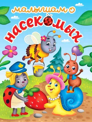 ЛучшееДляНашихМалышей Малышам о насекомых (Строителева А.)