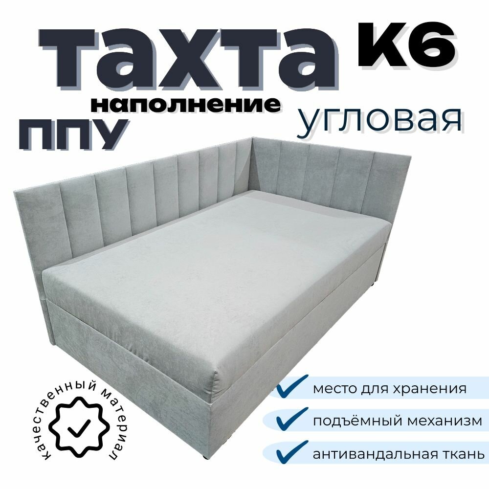 Тахта угловая К6 односпальная со спальным местом 70х200 см, с подъёмным механизмом, с матрасом, наполнение высококачественный ППУ, правый угол, светло-серый Fortis