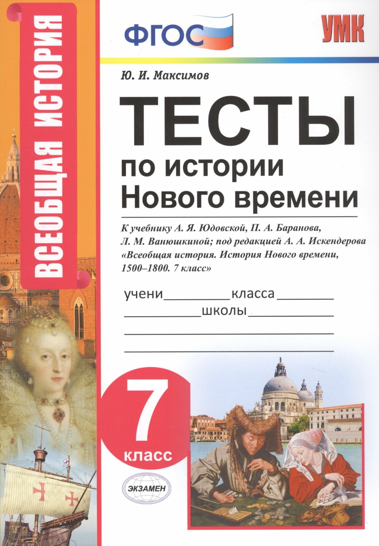 Тесты по истории Нового времени. 7 класс. К учебнику А. Я. Юдовской, П. А. Баранова, Л. М. Ванюшкиной под редакцией А. А. Искендерова "Всеобщая история. История Нового времени, 1500-1800. 7 класс"