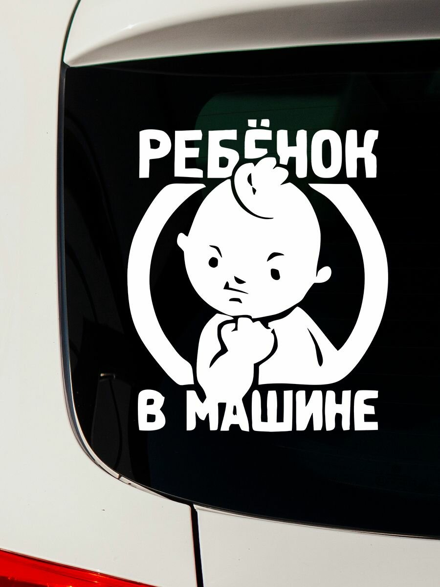 Наклейка Ребенок в машине без фона 20 см