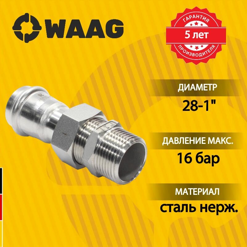 Американка пресс - резьба наружная 28-1", сталь нержавеющая, WAAG Heavy Inox