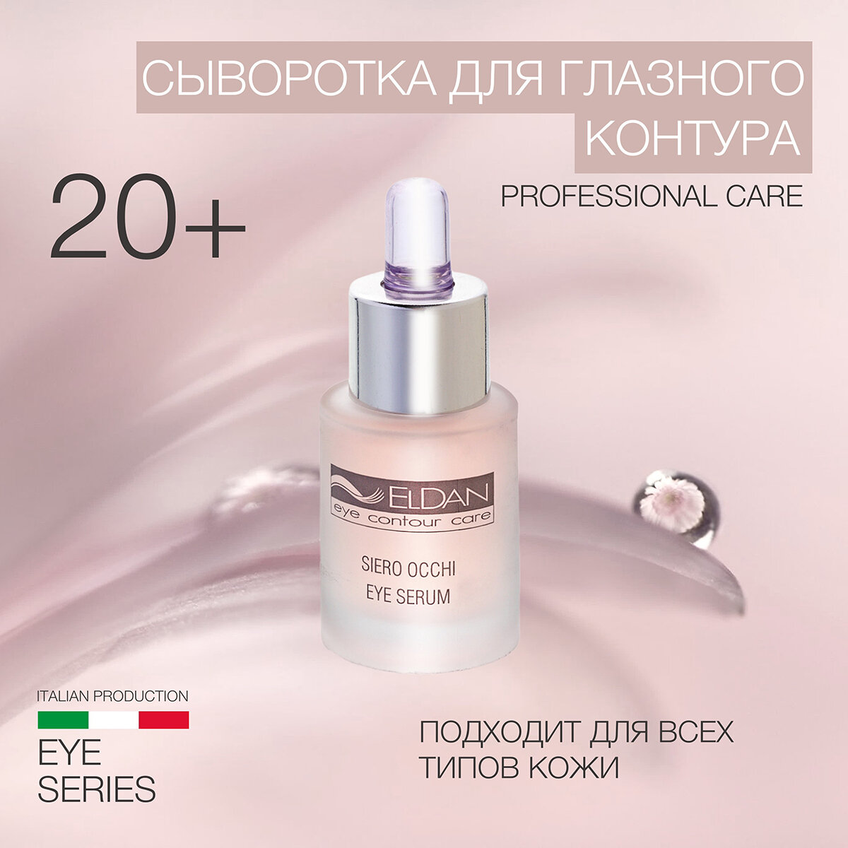 Сыворотка увлажняющая для глазного контура, ELDAN Cosmetics, против отеков вокруг глаз, 15 мл, Италия