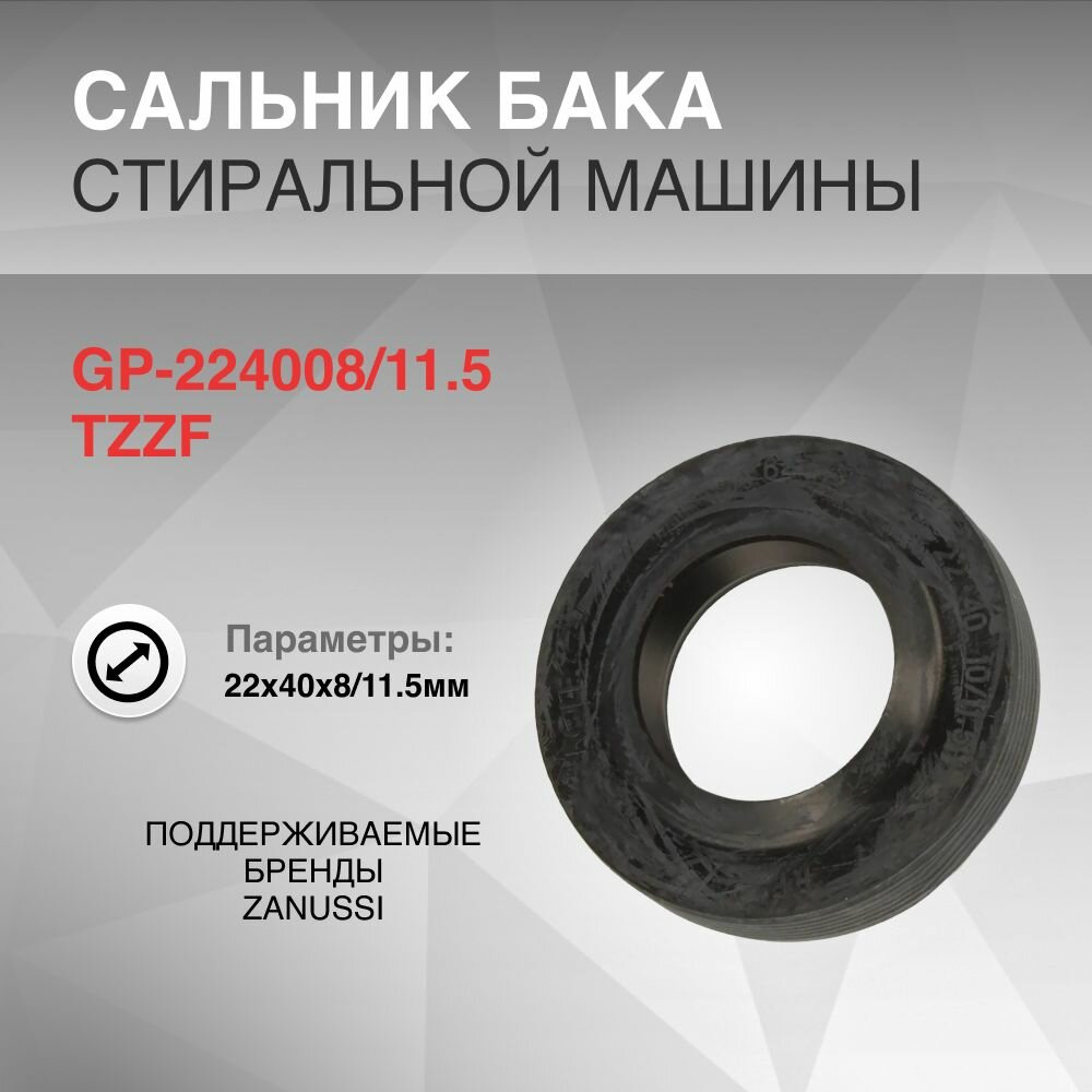 Сальник бака 22x40x8/11.5мм GP ZANUSSI 50063248004 MERLONI 090554