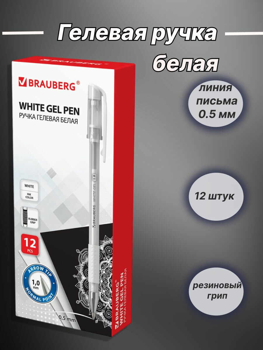 Гелевая ручка белая, 12 шт