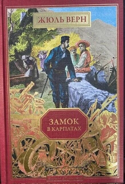 Замок в Карпатах